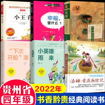 2022贵州省书香黔贵打卡阅读书四年级课外书指定读汤姆索亚历险记小王子幸福是什么袁珂中国神话故事集下 【2022书香黔贵打卡阅读】四年级必读书目 全套6