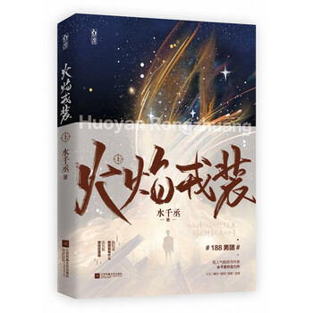 火焰戎装-上 水千丞 188男团 宫应弦任燚