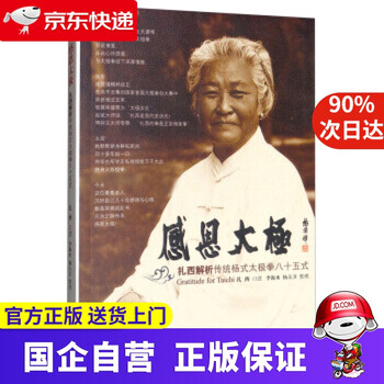 【新华书店官方网店】感恩太极：扎西解析传统杨式太极拳八十五式 扎西口述，李海水，杨大卫 整理 人民体育出版社