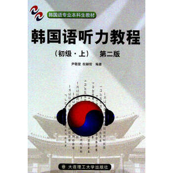 韩国语听力教程(初级.上)(第二版)(含光盘)