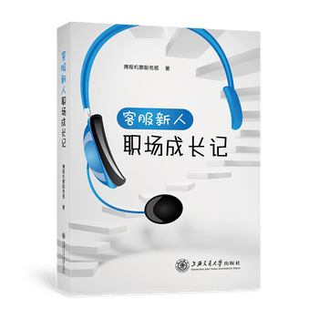 客服新人职场成长记 携程机票服务部