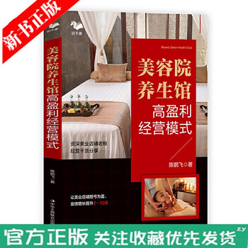 美容院养生馆高盈利经营模式 让业绩增长2-10倍美容院经营管理书籍美业市场业绩美容院养生馆开店指导书