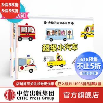 包邮 会动的立体小汽车（全2册）【0-4岁】 中信出版社图书