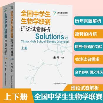 全2册中科大全国中学生生物学联赛理论试卷解析上下册朱斌生物学联赛历年真题解析高中生物奥赛奥林匹克竞赛教程