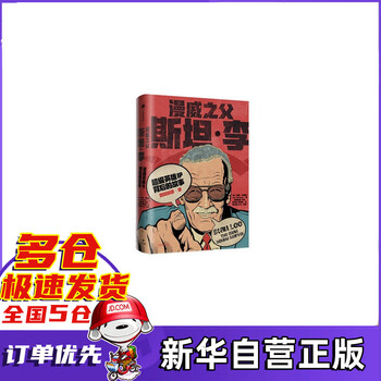 漫威之父斯坦·李(超级英雄IP背后的故事)(精)