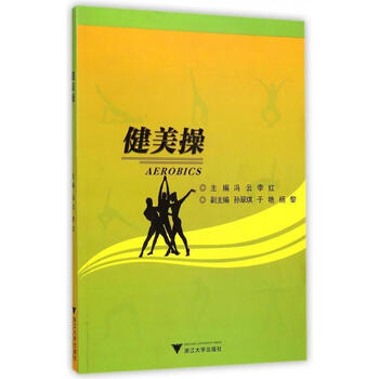健美操 冯云,李红,孙翠琪等 编【正版书】