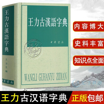 正版 王力古汉语字典 繁体汉字树 初高中学生语文中高考常备工具书 古代汉语常用字字典词典 中华书局