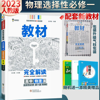 2023王后雄学案教材完全解读高二物理选择性必修第一册人教版高中物理教材同步解读辅导资料 新高考新教材适用