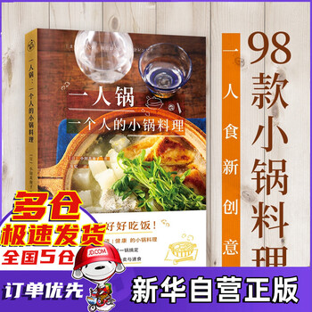 一人锅：一个人的小锅料理