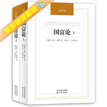 经济学经典著作 国富论（套装上下册）