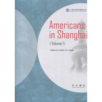 在上海的美国人 吴心伯 著 中西书局