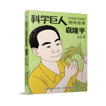 科学巨人中国科学家的榜样故事·袁隆平 松鹰主编；庄志霞编