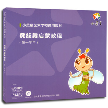 民族舞启蒙教程(学年)【正版图书】