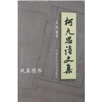 柯九思诗文集 王及编校 中国美术学院出版社