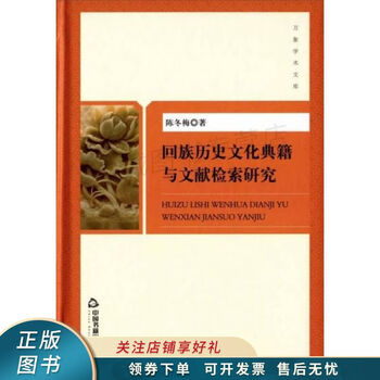 回族历史文化典籍与文献检索研究