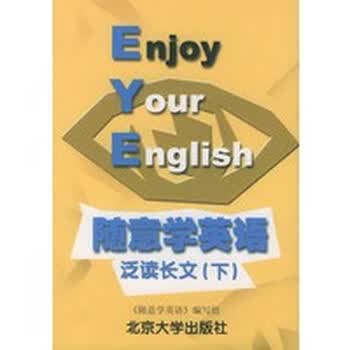 随意学英语   泛读长文   下【正版图书】