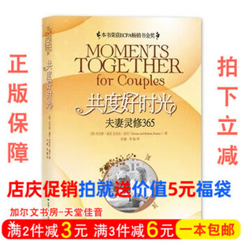 全新正版共度好时光（夫妻灵修365）婚姻家庭