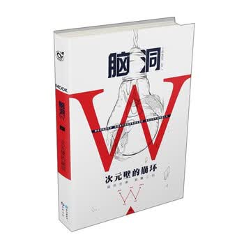 脑洞W（小说MOOK VOL.1） 次元壁的崩坏