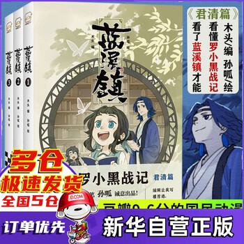 蓝溪镇漫画1+2+3+罗小黑战记1 漫画君清篇 木头 可选 蓝溪镇1+2+3全套3册