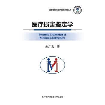 损害鉴定学9787565342370 中国人民大学出版社