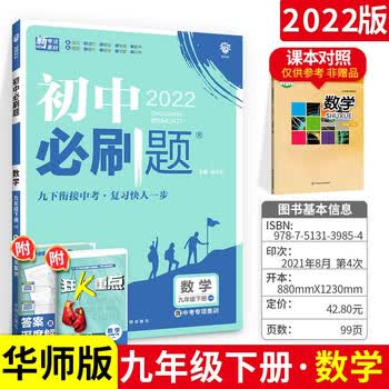 多选 2022版初三中考必刷题九年级下册同步练习册 数学 华师版 配狂k重点