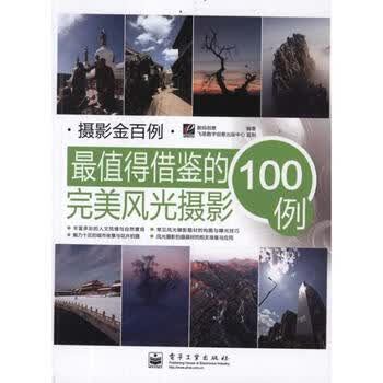 摄影金百例:值得借鉴的完美风光摄影100例 9787121150340
