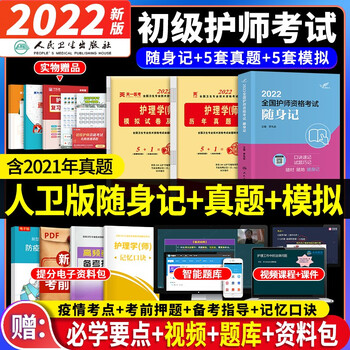 备考2023 护师初级资格证考试用书2022 护理学（师）2022人卫随身记+天一历年真题精析+模拟试卷 共3本