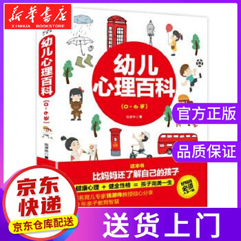 【正版图书】幼儿心理百科 钱源伟 北京理工大学出版社