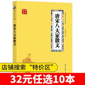【特价区】唐宋八大家散文鉴赏 双色图文版 正版原著 原文带注释译文  中华国学经典精粹口袋本