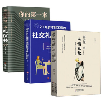 全3册 每天懂一点人情世故+20几岁不能不懂的社交礼仪常识你的本礼仪书为人处事社交礼仪沟通人际关
