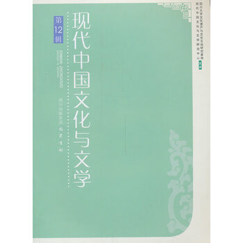 现代中国文化与文学(十二)【正版图书】