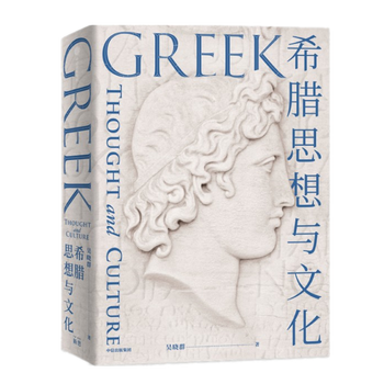 希腊思想与文化 中信出版社 吴晓群