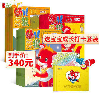 送好礼 幼儿画报杂志订阅 2022年7月起订阅 1年共12期共36册 每月三刊 早教亲子图书绘本故事书 3-7岁婴幼儿早教启蒙儿童睡前绘本故事书 培养好习惯 非2020年合订本