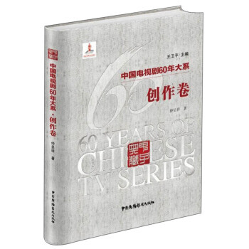 中国电视剧60年大系 仲呈祥著,王卫平 中国广播电视出版社 9787504381446