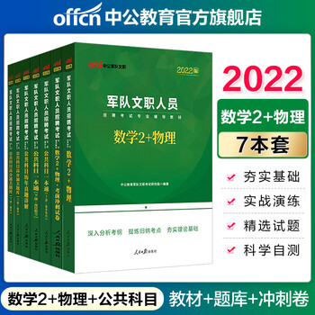 中公2022军队文职人员招聘考试用书部队文职真题：数学2物理教材冲刺卷+公共科目一本通历年真题题库共7本