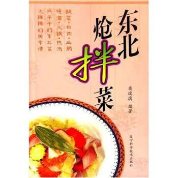 东北炝拌菜【正版图书，放心下单】