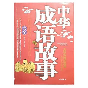 中华成语故事大全（） 符文军、金波