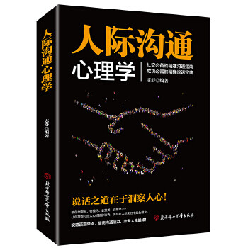 人际沟通心理学【正版图书】