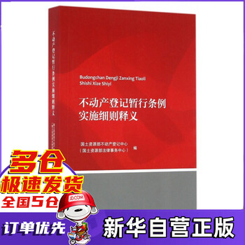 不动产登记暂行条例实施细则释义