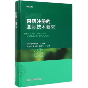 兽药注册的国际技术要求(中英对照) VICH指导委员会编,顾进华,梁先明,曲鸿飞 978710925