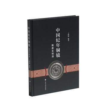 【正版图书】中国纪年铜镜.隋唐至明清 王纲怀 上海书画出版社