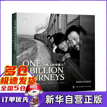 火车上的中国人(英文版)(精)