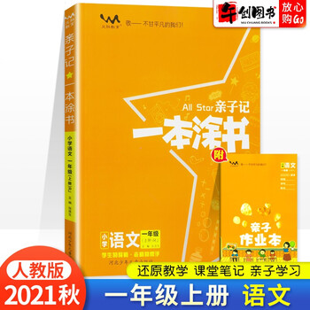 【自选】2022新版 小学亲子记一本涂书一年级上下册语文数学人教版RJ星推荐辅导学习资料书教材全解 一年级上册 语文