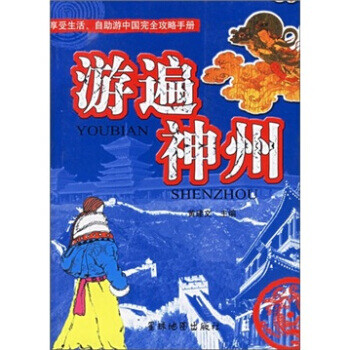 游遍神州【正版图书】