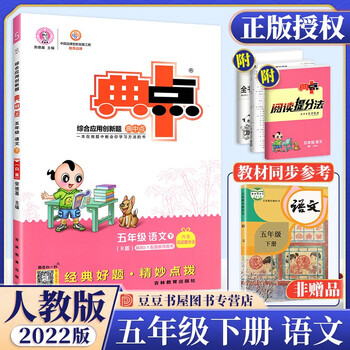 【荣德基】2022新版典中点五年级同步教材练习册 下册语文人教版