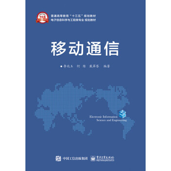 正版 2018移动通信李兆玉,何维,戴翠琴大教材教辅 大学教材书籍9787121308925电子工业