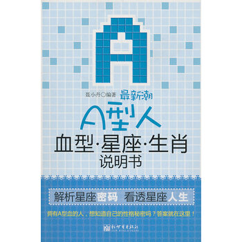 新潮A型人血型星座生肖说明书【保证正版】