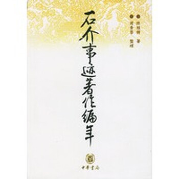 石介事迹著作编年【正版图书】