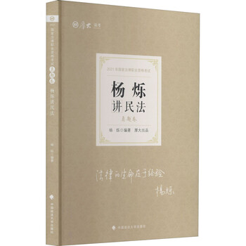 真题卷 杨烁讲民法 2021 杨烁 编 中信书店