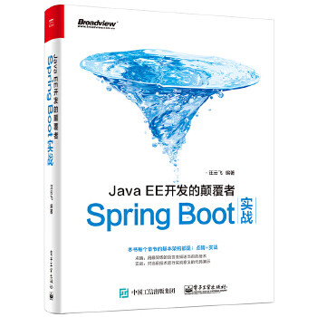 Java EE开发的颠覆者Spring Boot实战 汪云飞著 电子工业出版社
